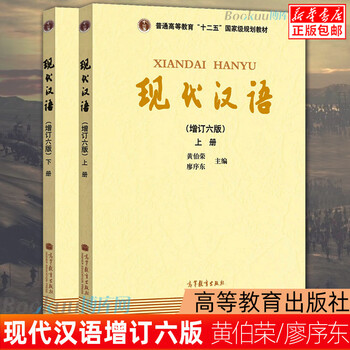 黄廖版现代汉语黄伯荣廖序东 现代汉语增订六版 上下册 大学现代汉语教程 汉语言学考研教材