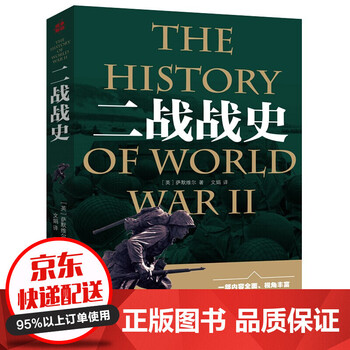 二战战史 中国世界近代政治军事历史书籍 第二次世界大战全过程 战争史战史军事历史纪实 畅销书籍