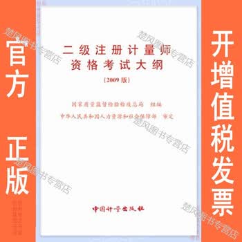 《二级注册计量师资格考试大纲》（2009版）d