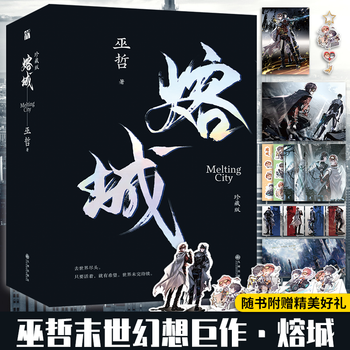 熔城 珍藏版2册 巫哲小说 撒野作者 青春文学小说言情爱情小说书籍熔城完结篇