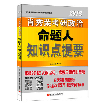 肖秀荣2018考研政治命题人知识点提要(双色印刷+35页海量实用附录) 肖秀荣