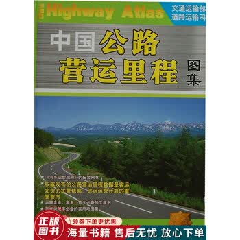 中国公路营运里程图集