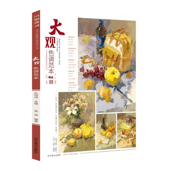 大观色调范本主题教学金波色彩静物水果蔬菜花卉杂物器皿色稿练习完整稿照片对画临摹范本写生美术高考联考书