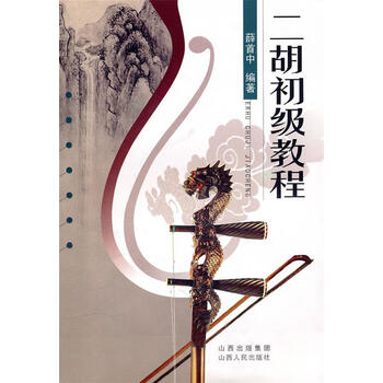 二胡初级教程 薛首中　编著【正版书】