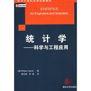 统计学——科学与工程应用【正版图书】