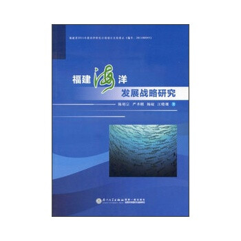 福建海洋发展战略研究【正版图书】