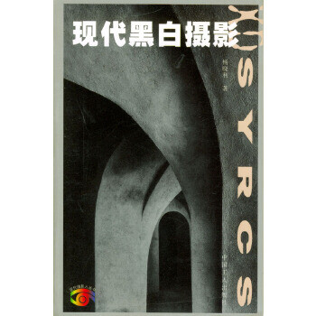 现代黑白摄影现代摄影人丛书