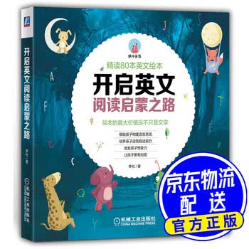 开启英文绘本阅读启蒙之路 精读80本经典英文绘本