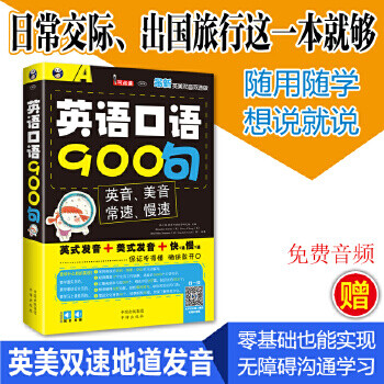英语口语900句:新英美双音双速版 Brandon Soloski(美),Darcy Chang(美