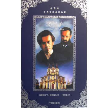 父与子(全译本)(精)/世界文学名著典藏