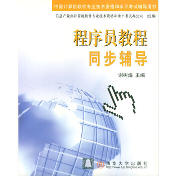 程序员教程同步辅导【正版图书】