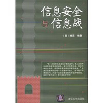 信息安全与信息战【正版图书】