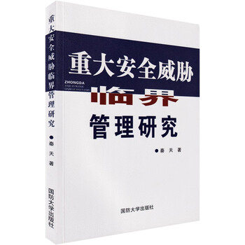 重大安全威胁临界管理研究 秦天