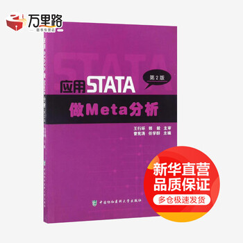 应用STATA做Meta分析 第2版