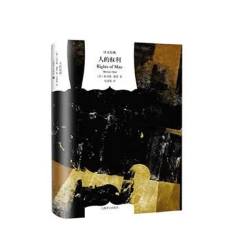 译文经典精装系列人的权利 上海译文出版社 托马斯潘恩 (Thomas Paine), 乐国斌,新华书