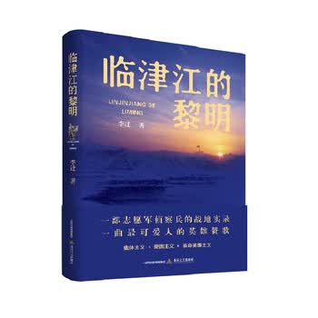 临津江的黎明（志愿军  抗美援朝  临津江）