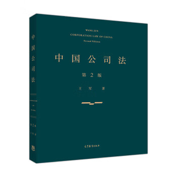 中国公司法第二版