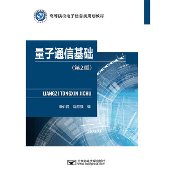 包邮 量子通信基础（第2版） 杨伯君 北京邮电大学出版社