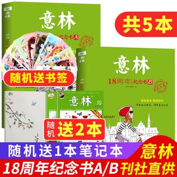 【赠送2本共4本+笔记本】意林18周年纪念书杂志2021年A/B卷打包中高考满分作文素材初高中生读者文学文摘期刊