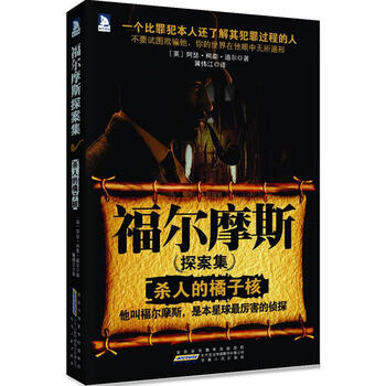 福尔摩斯探案集.杀人的橘子核