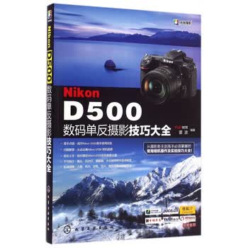 Nikon D500数码单反摄影技巧大全