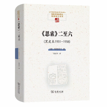 《思索》二至六(黑皮本1931—1938)（中国现象学文库·现象学原典译丛·海德格尔系列）