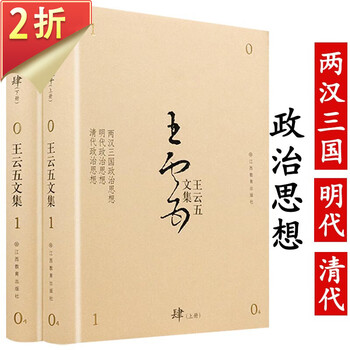 王云五回忆录在苦斗与壮游的评传谈往事岫庐八十自述家族口述史书 肆 两汉三国明代清代政治思想(上下册) 定价105
