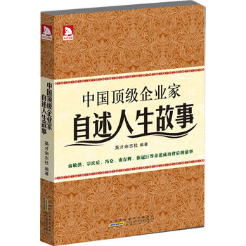 中国企业家自述人生故事