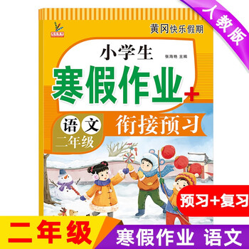 二年级上册上学期 语文寒假作业 部编人教版 2年级寒假衔接作业（复习+预习）