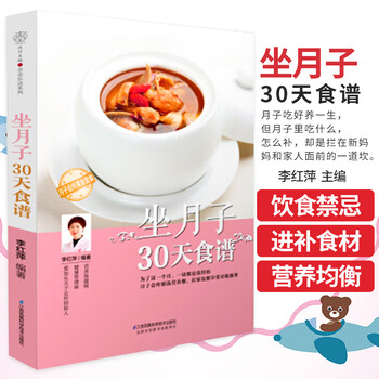 坐月子30天食谱 李红萍 食谱月子书籍大全吃什么产后恢复剖腹产月子餐 食谱 书月子餐30天食谱营养