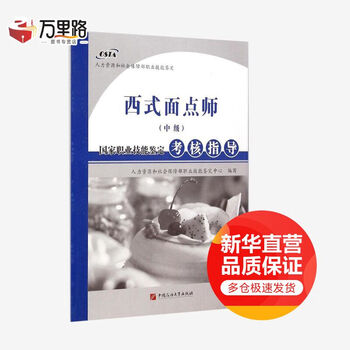 西式面点师(中级)国家职业技能鉴定考核指导