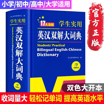 2021新编正版学生实用英汉双解大词典 多功能英语字典词典小学初中高中工具书牛津词典中阶 开心辞书 英汉双解大词典32开本
