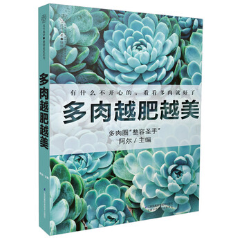 多肉越肥越美