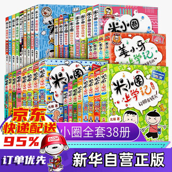【四川少儿官方授权】新版米小圈系列全套43册套装正版：米小圈上学记 一二三四年级+脑筋急转弯一二辑+漫画成语一二辑+姜小牙上学记+日记本图画本系列 五六年级适用全集等可选： 【核心38册系列】赠定制徽