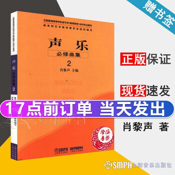 声乐 必修曲集2 肖黎声著  上海音乐出版社