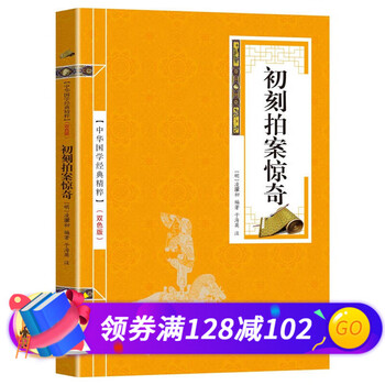 【蓝或黄封皮随机发货】初刻拍案惊奇