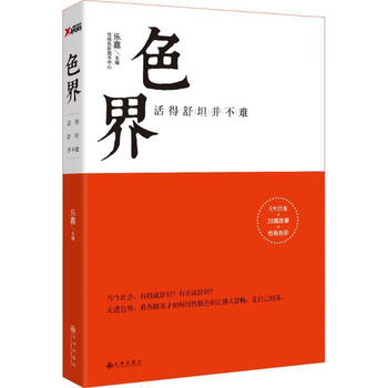 [正版包邮] 色界:活得舒坦并不难