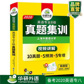 华研专八2020 专八真题 集训 10套真题+5套预测 专八 真题集训