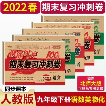 2022春 人教版聚能闯关期末冲刺100分试卷9九年级下册语文数学英语物理化学同步试卷套装5本 部编人教版单元卷子 初三下册试卷必刷题教材训练