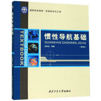 惯性导航基础 国防特色教材 控制科学与工程