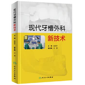 现代牙槽外科新技术【正版图书】