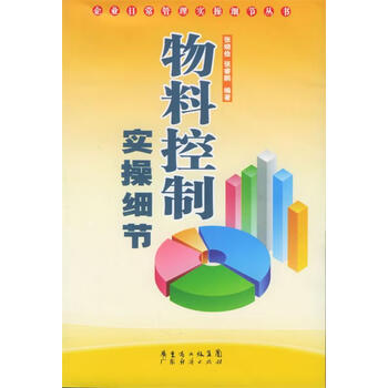 物料控制实操细节 张晓俭,张睿鹏