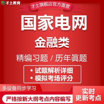 2022国家电网考试真题金融类题库全真模拟试卷核心知识点资料 才士题库电子版考试手机题库模拟题才士 全新大纲考点资料 公共与行业知识