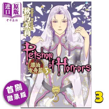 漫画 恐怖宠物店 漂泊方舟篇 3 (首刷附录版) 秋乃茉莉 台版漫画书 东立出版