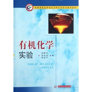 有机化学实验 何树华,朱云云,陈贞干