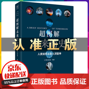 超图解未来简史人类如何从智人到智神 王宇琨 董志道作品 超图解人类简史人类如何从动物到文