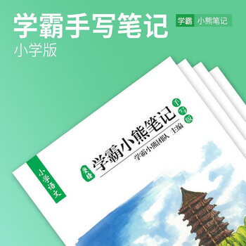 新版学霸小熊笔记小学语文数学英语作文小学状元手写笔记小升初复习资料 (超值4本装)语数英+作文
