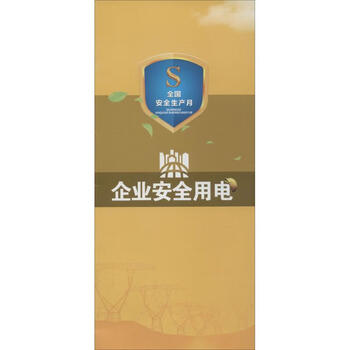 企业安全用电