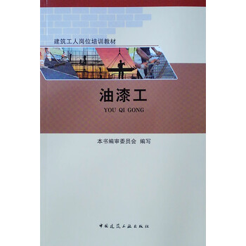 建筑工人岗位培训教材 油漆工