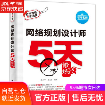 【正版图书】网络规划设计师5天修炼 朱小平,施游 编著 中国水利水电出版社